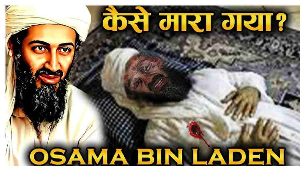 Osama Bin Laden Kaise Mara Gaya History Of America Kill Osama Bin Laden ...