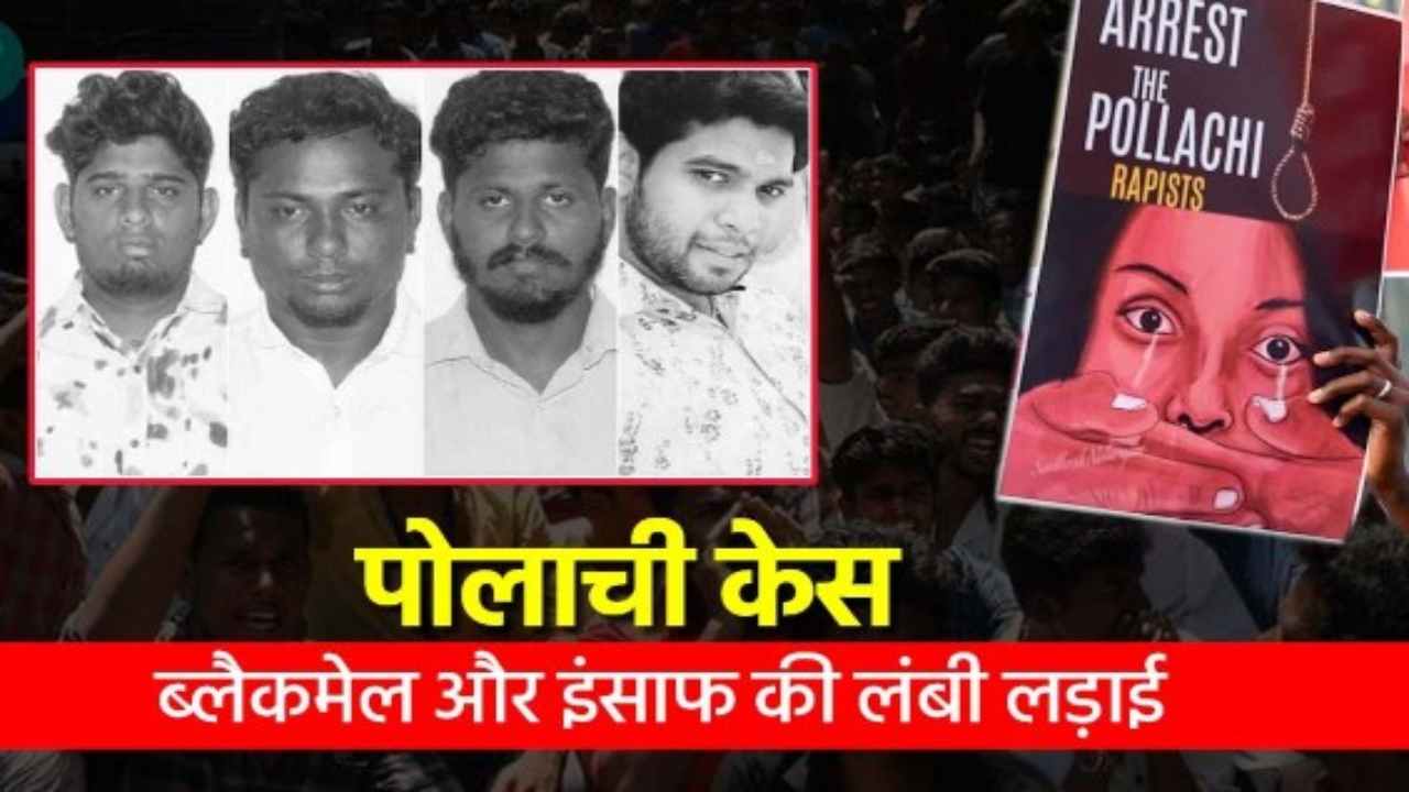 Pollachi Sexual Abuse Case | Pollachi Sexual Abuse Case of Tamil Nadu ...