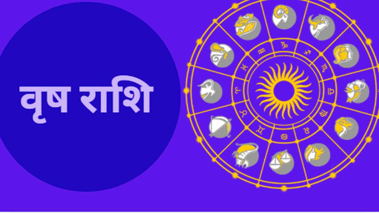 Aaj ka Vrish Rashifal Love 5 July 2025 Vrish Rashi 5 July 2025 Ka Vrish ...