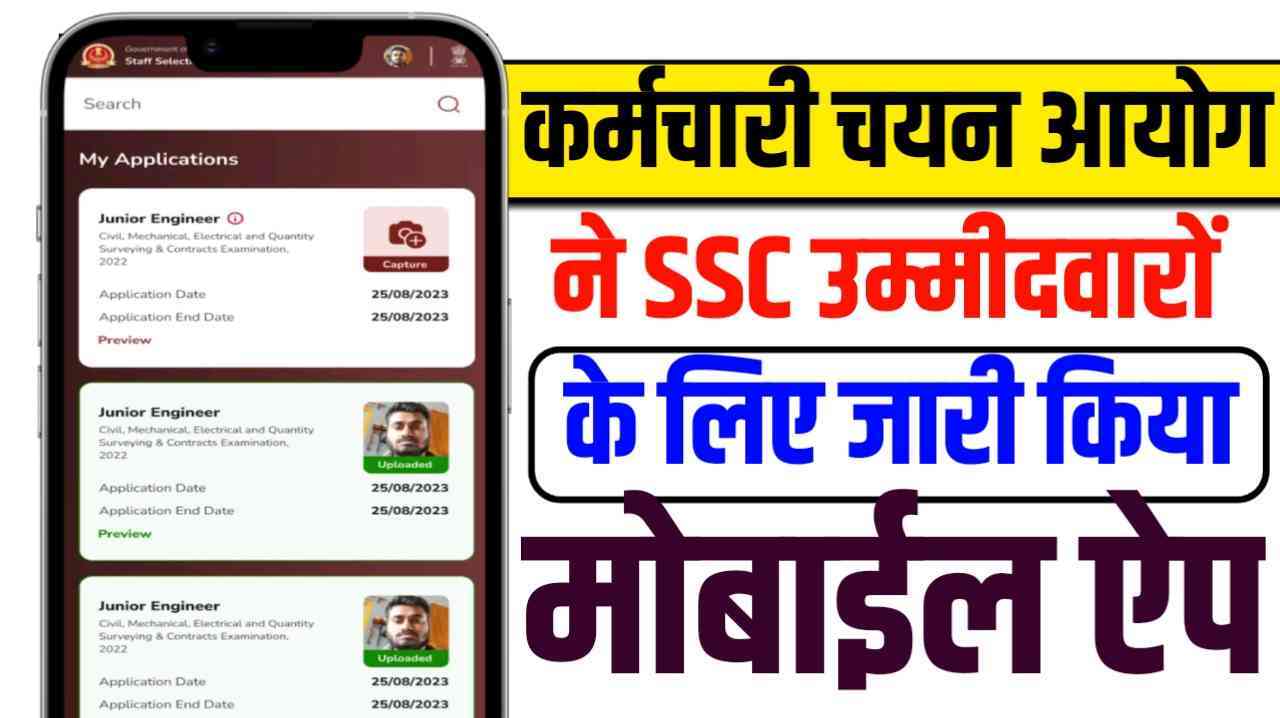 SSC New Mobile App myssc launched | आ गया SSC का मोबाइल एप mySSC,अब ...