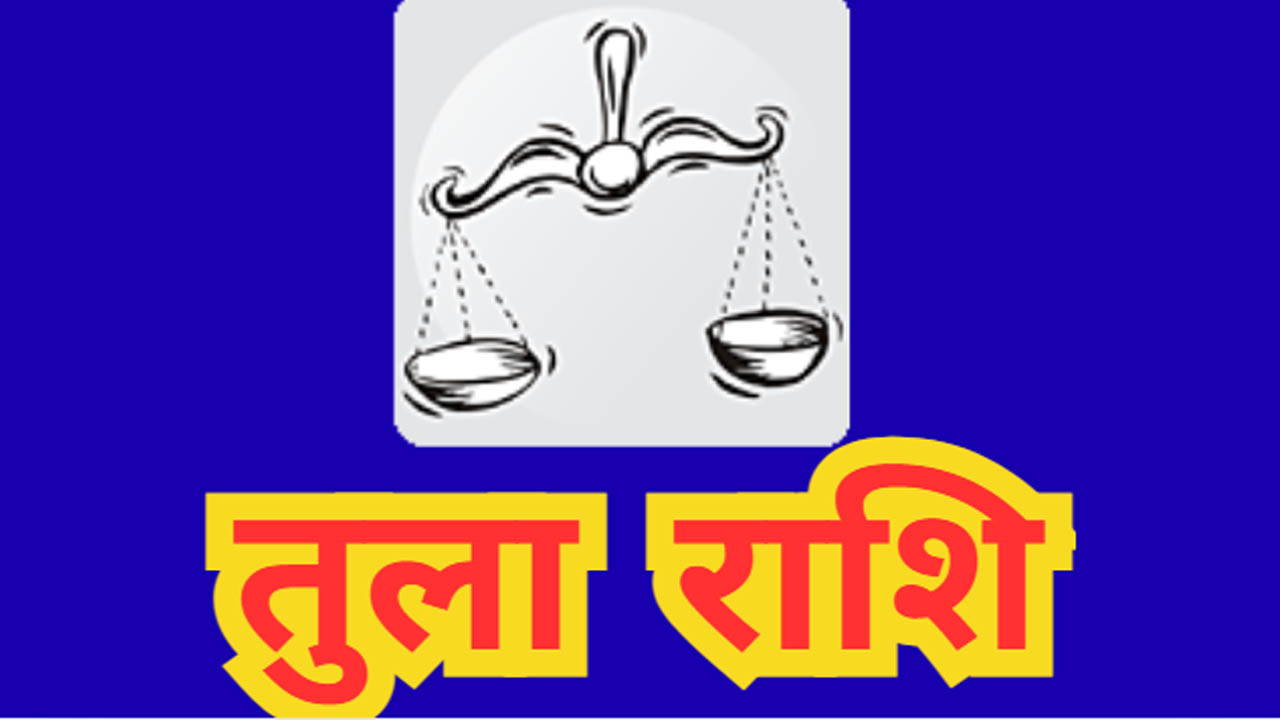 Aaj ka Tula Rashifal Love 13 July 2025 Tula Rash13 July 2025 Ka Tula ...