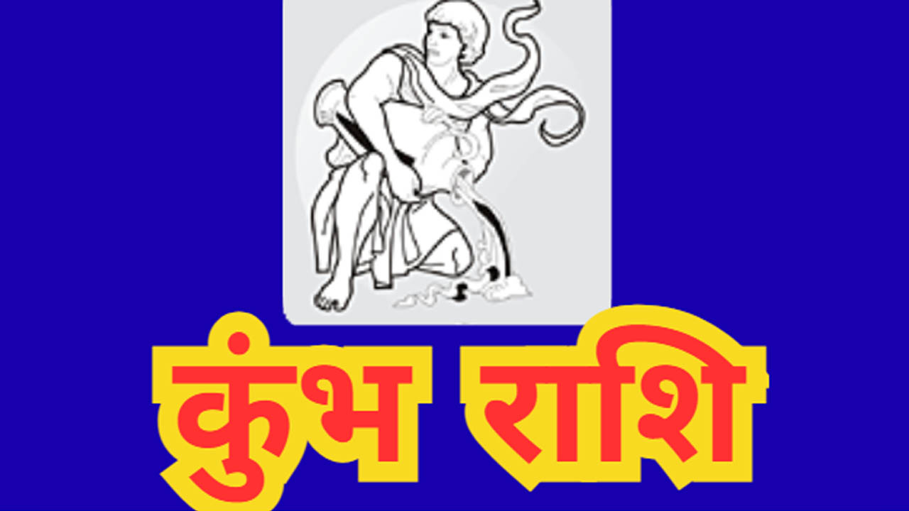 Kumbh Rashifal 11September 2025 aaj ka rashifal love in hindi Kumbh ...