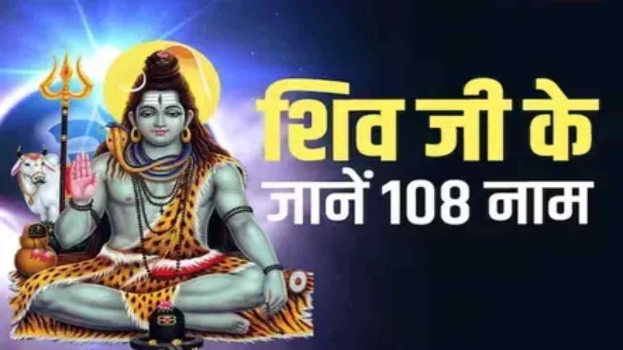 Sawan 2025 | 108 Name of Lord Shiva | Shravan | Today Latest News in ...