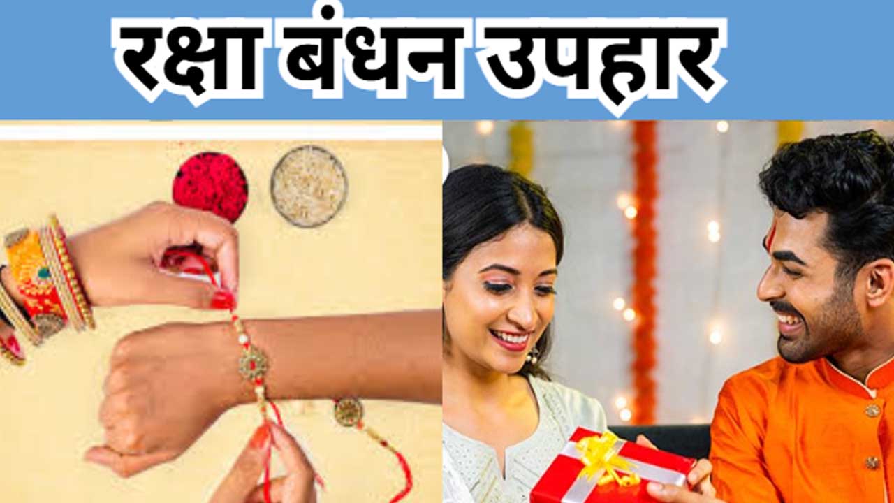 Raksha Bandhan Uphar rakhi ka gift bahan ki rashi ke anusar de Raksha ...