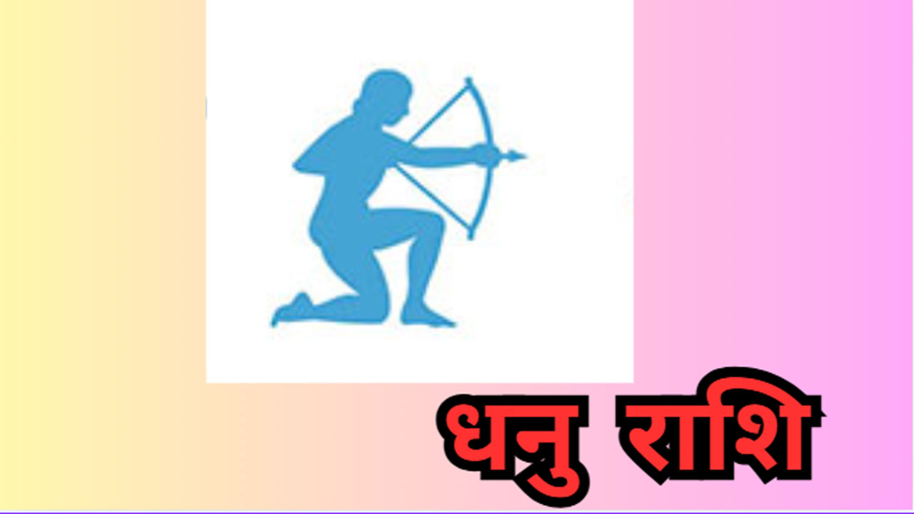 Aaj ka Dhanu Rashifal Love 24 August 2025 Dhanu Rashi 24 August 2025 Ka Dhanu Rashifal - Aaj Ka ...