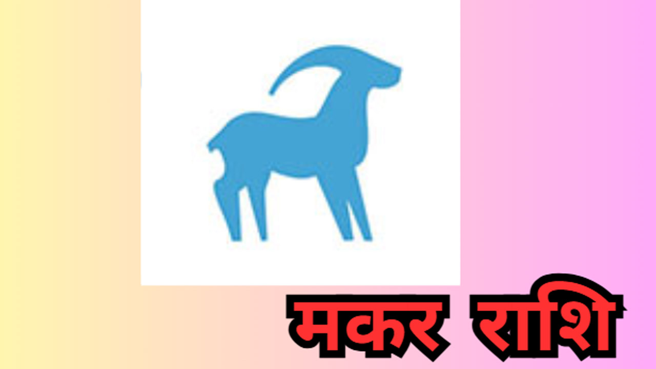 Makar Love Rashi 23 November 2025 Aaj Ka Makar Rashi â 23 November 2025 ...
