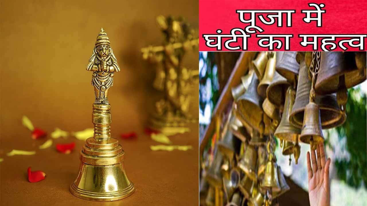 puja ghanti for home mandir Ghanti ka Mahatva mandir aur Ghar ki ...