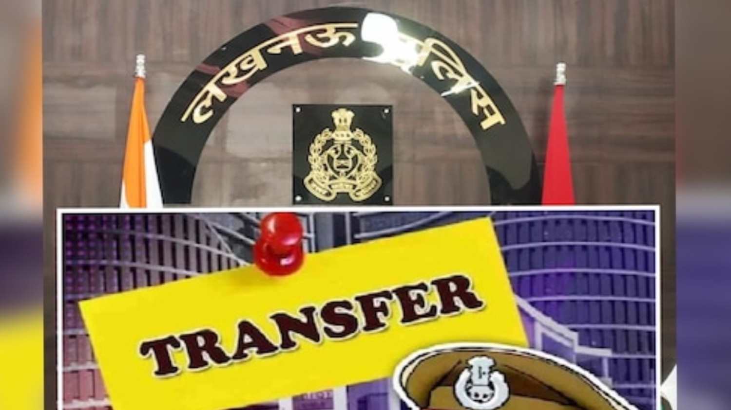 Major Reshuffle in Lucknow Police Commissionerate 7 Officers ...