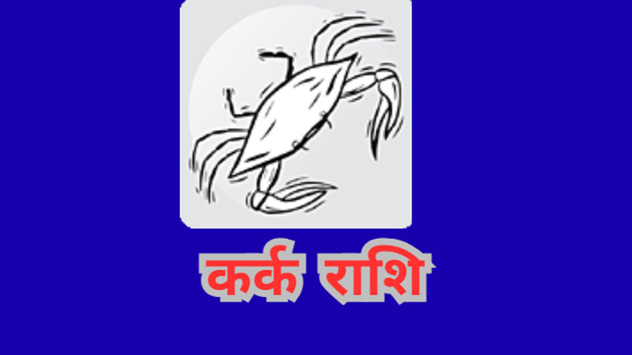 Kark Rashi 24 September 2025 Cancer Horoscope 24 September 2025 | Kark ...