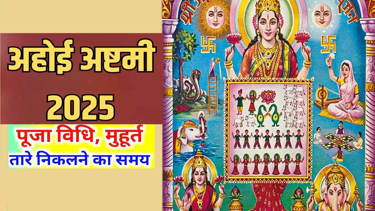 Ahoi Ashtami 2025 Date and time Kab Hai Puja Muhurat, Vrat Vidhi ...