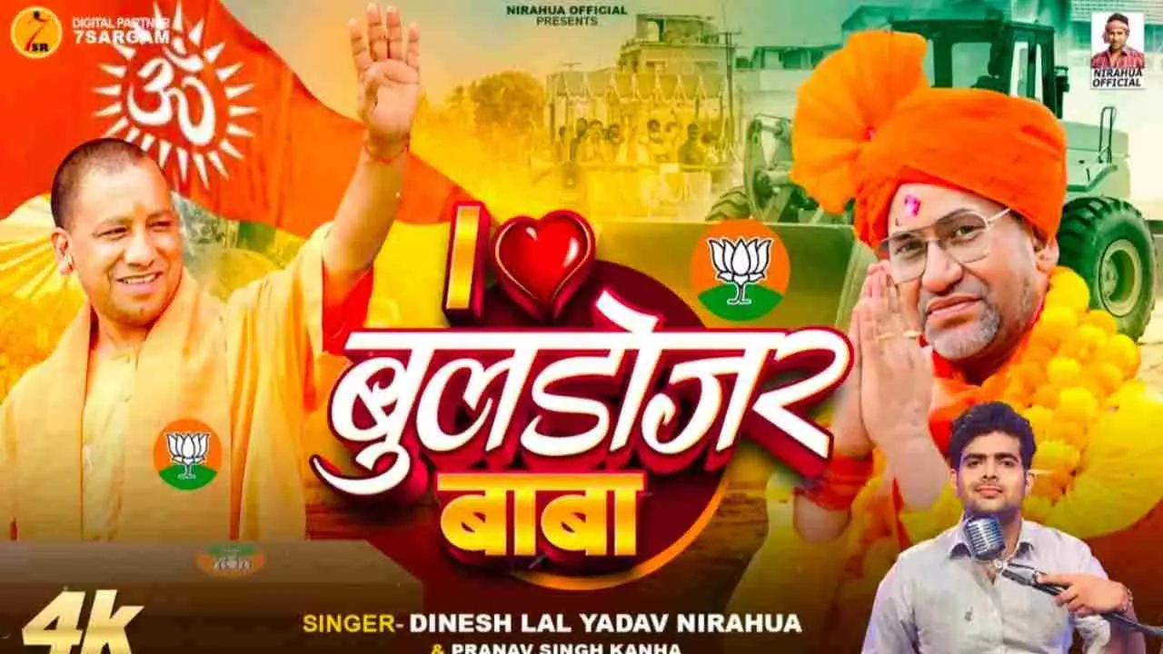 I Love Bulldozer Baba Song | Dinesh Lal Yadav I Love Bulldozer Baba ...