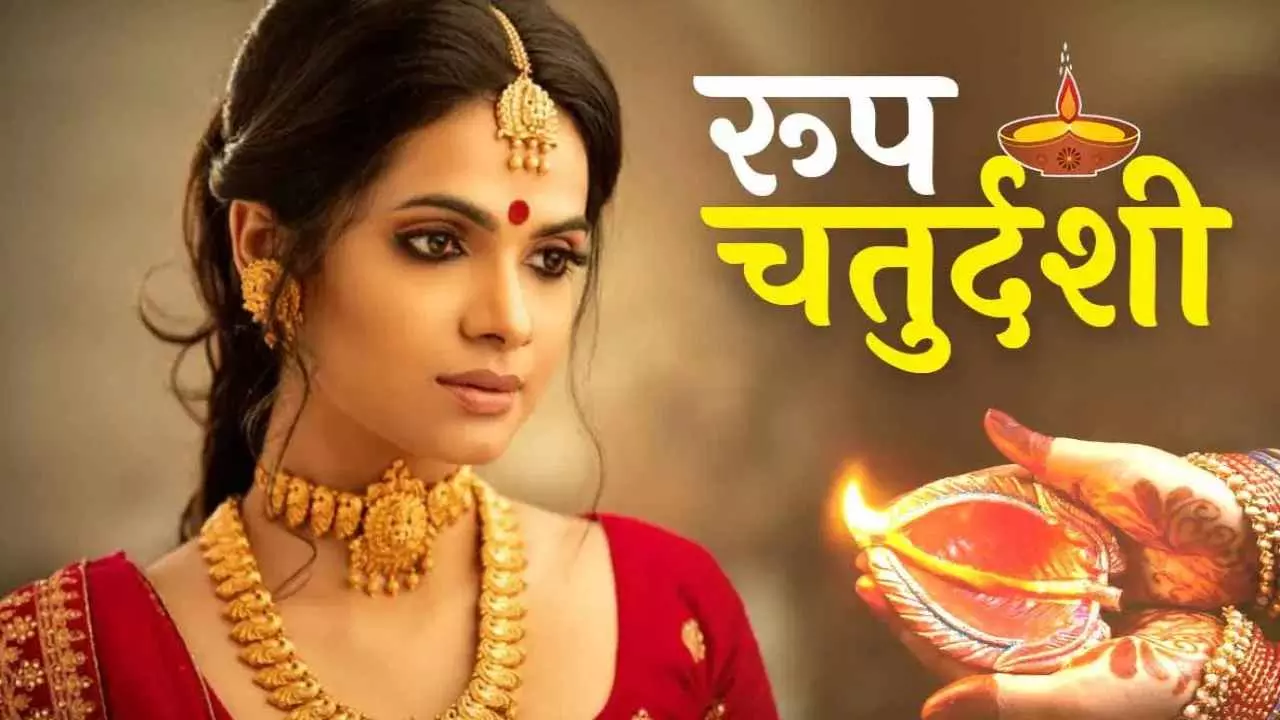 Roop Chaudas 2025| Abhyanga Snan Significance| Choti Diwali Rituals ...