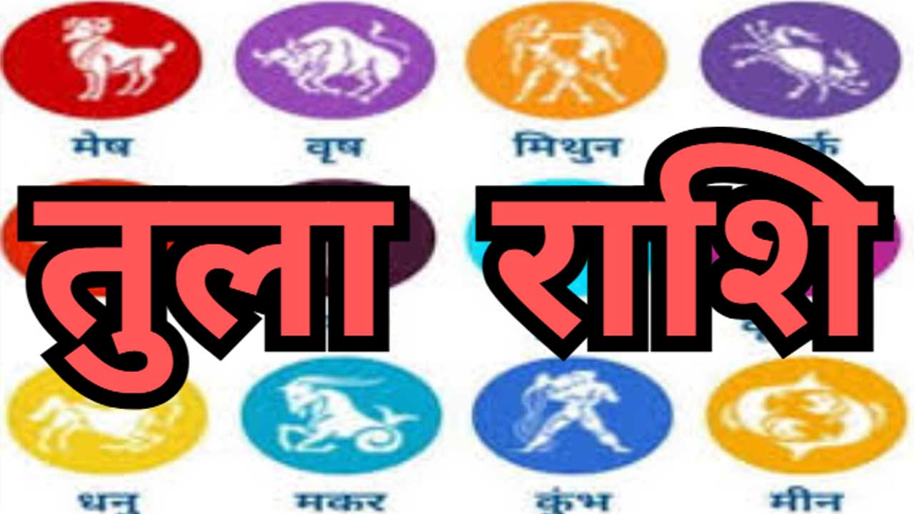 Tula Rashifal 2025, Libra horoscope 13 November, Aaj ka Tula Rashifal ...