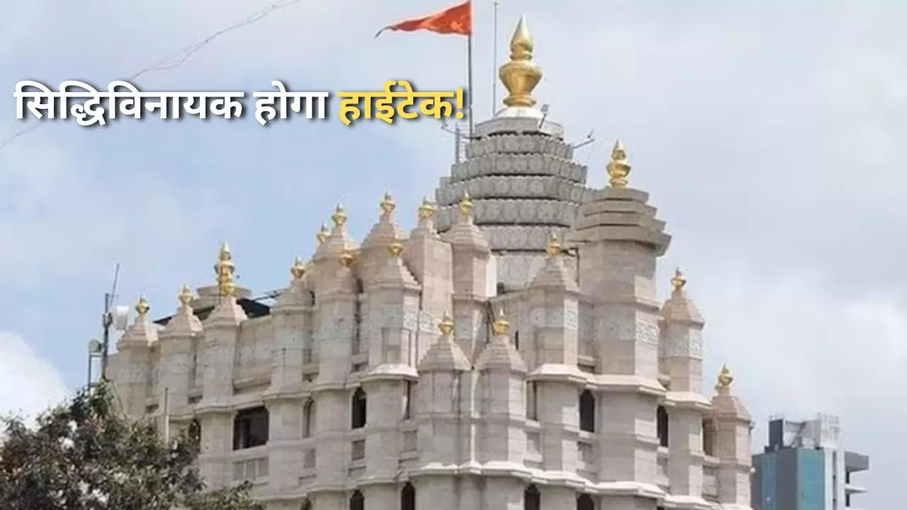 Siddhivinayak Temple 2026: Rs 500 Crore Makeover, Devotees to Get Hi ...