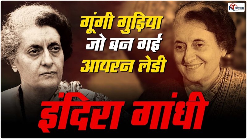 indira gandhi a goongi gudiya who went on to become iron lady : newstrack