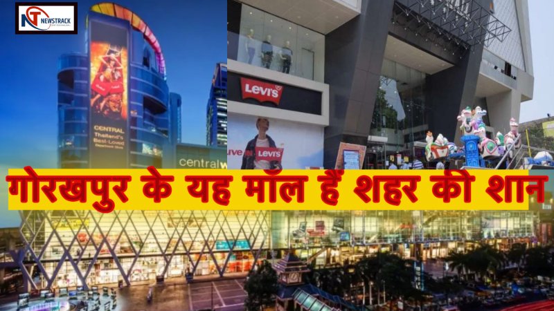 famous mall and shopping complex in gorakhpur me famous mall kaun kaun ...