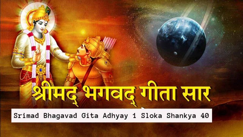 srimad bhagavad gita adhyay 1 sloka shankya 40 and bhagavad geeta ...