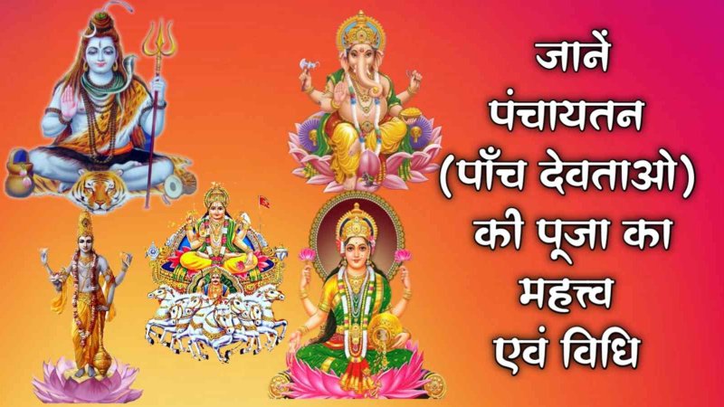 panch dev puja panchayatana puja vidhi importance significance and shiv shankar vishnu ganesh ...