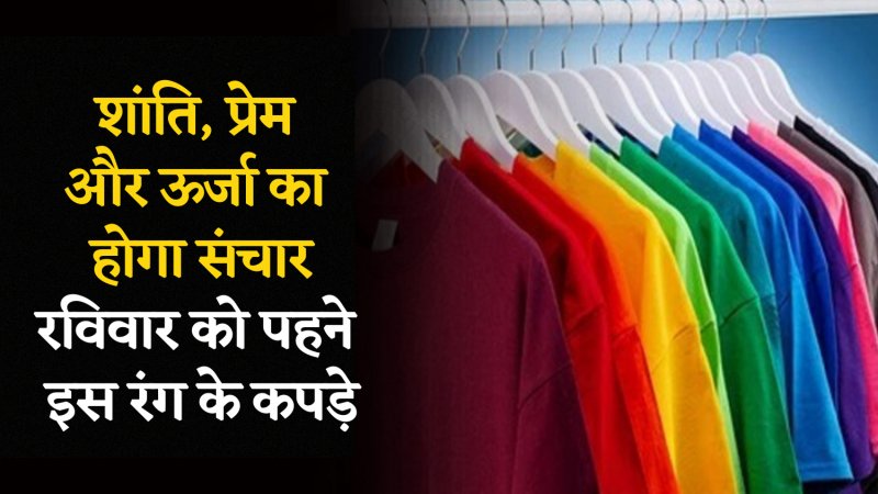 ravivar ko konsa colour pahne know which colour one should wear sunday ...
