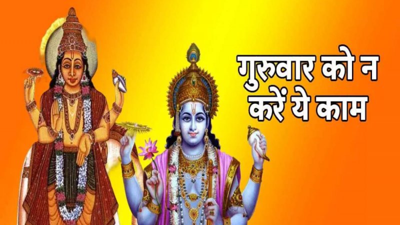 guruwar ko na kare ye kaam in hindi thursday rules guruwar niyam vastu tips in guruwar ko kya na ...