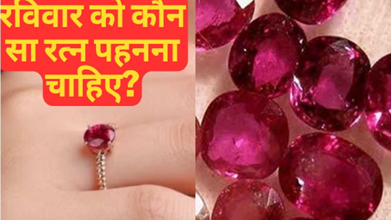 ravivar ko koun sa ratan pahnana chahiye benefits of ruby stones ...