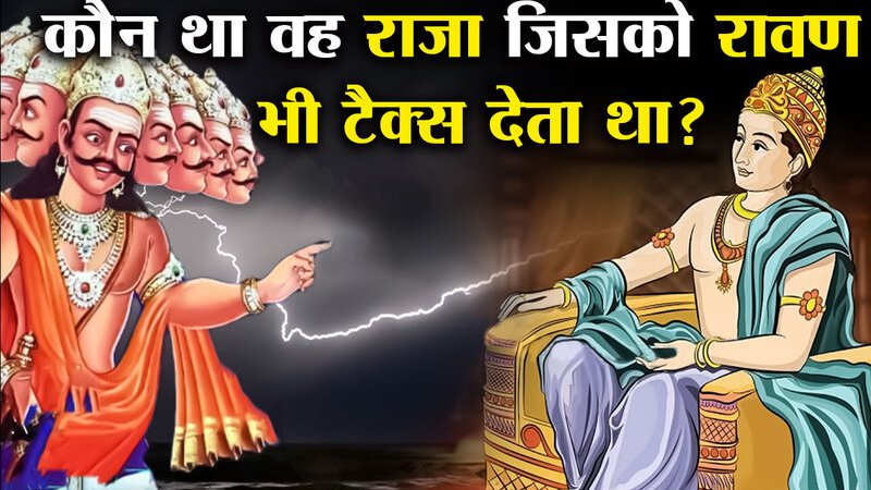 ravan ki kahani in hindi ravan se kar vasoolne wala raja kaun tha lanka ... ravan ki kahani in hindi ravan se kar vasoolne wala raja kaun tha lanka ...