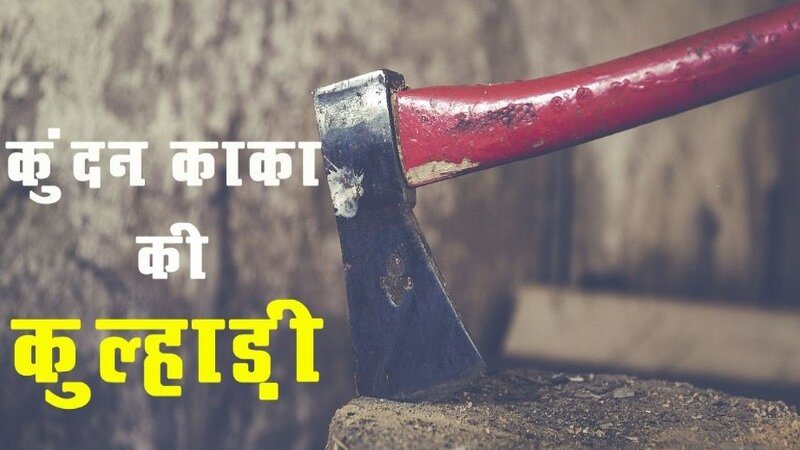 motivational story in hindi kundan kaka ki kulhadi motivational kahani ...