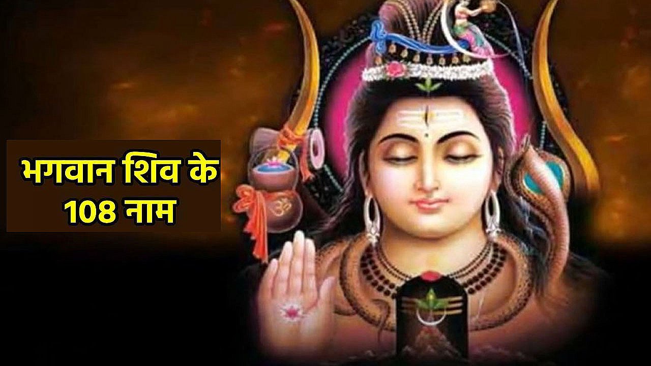 sawan me bhagwan shiv ke 108 naam ka jaap jarur kare bhagwan shiva naam ...