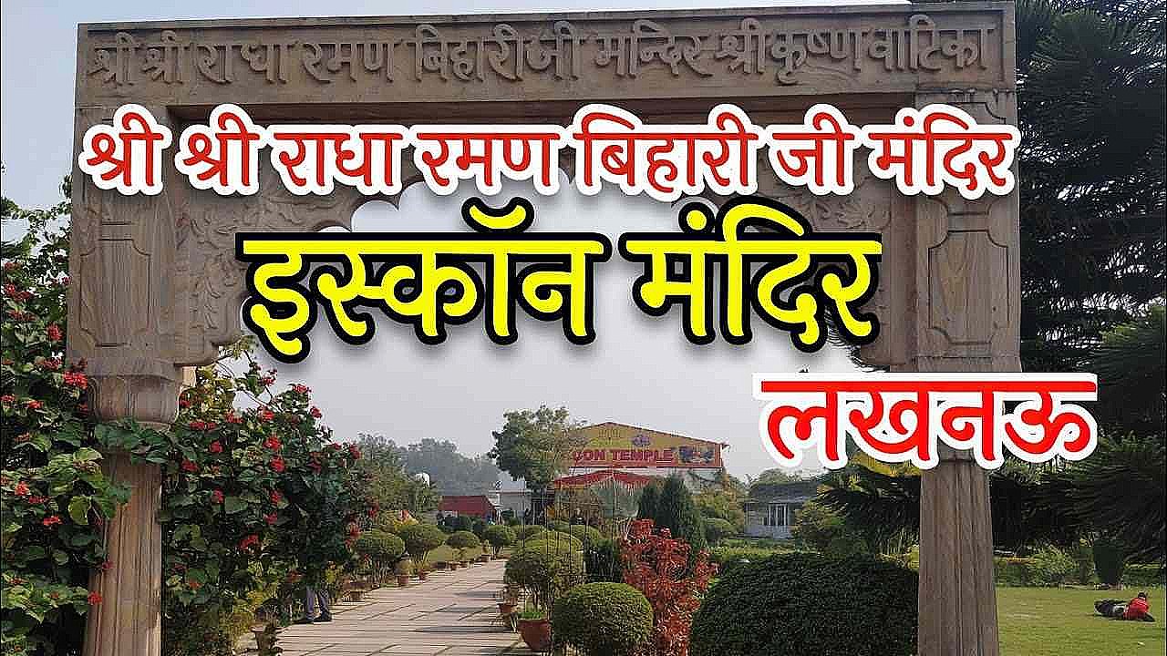 lucknow famous mandir iskcon temple history timing entry and locations ...