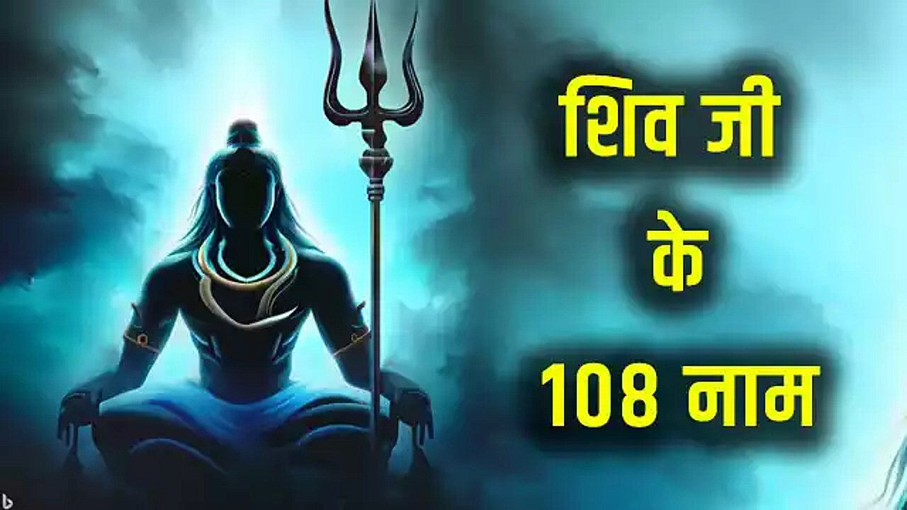 lord shiva 108 names in hindi bhagwan shiv shankar ka nam kya hai ...